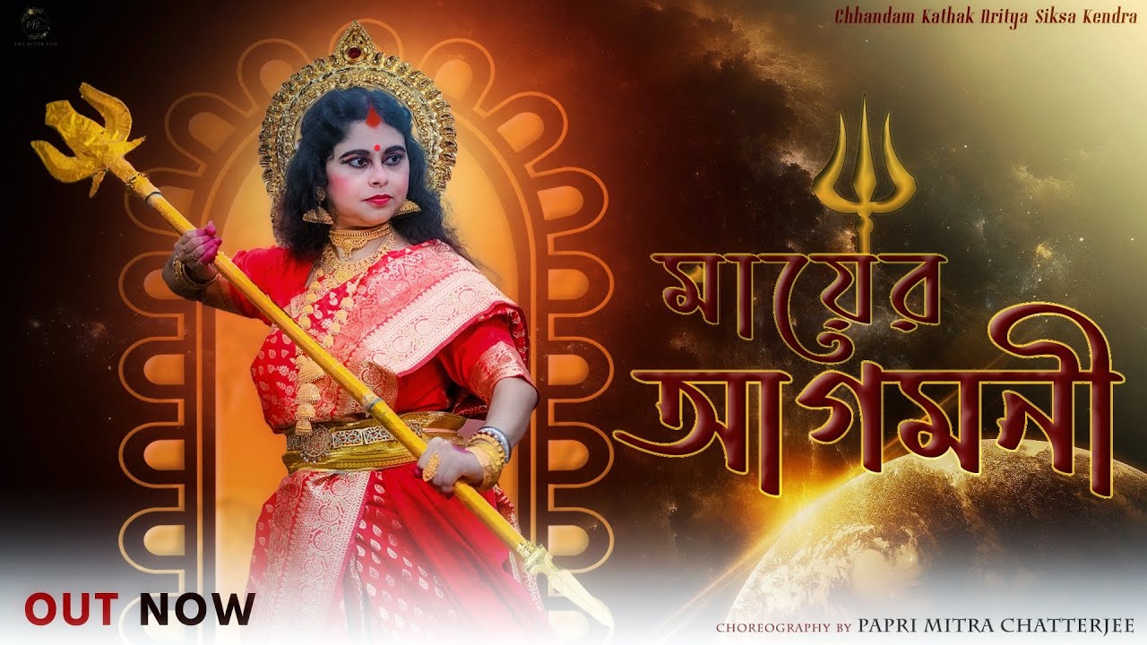 Mayer Agomoni || Chhandam Kathak Nritya Siksha Kendra || Choreographed ...