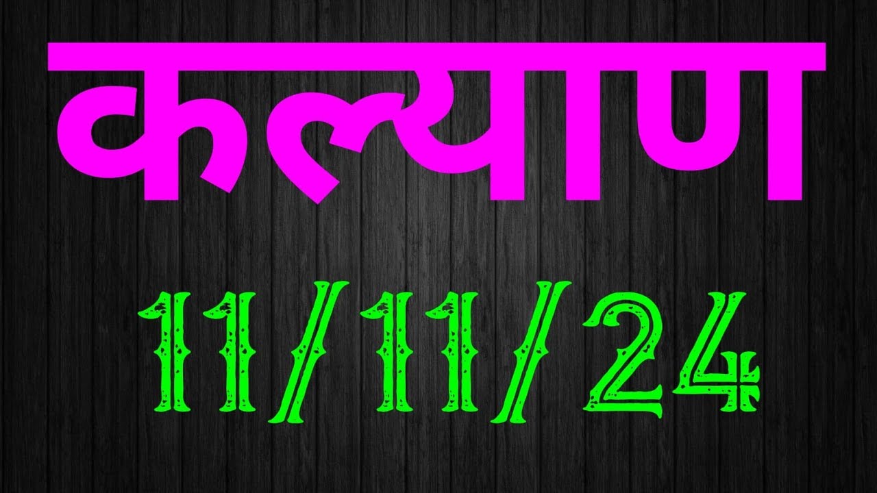 KALYAN 11/11/24 VIP PANA CHART | सिंगल पाना | PINTU DADA | - YouTube