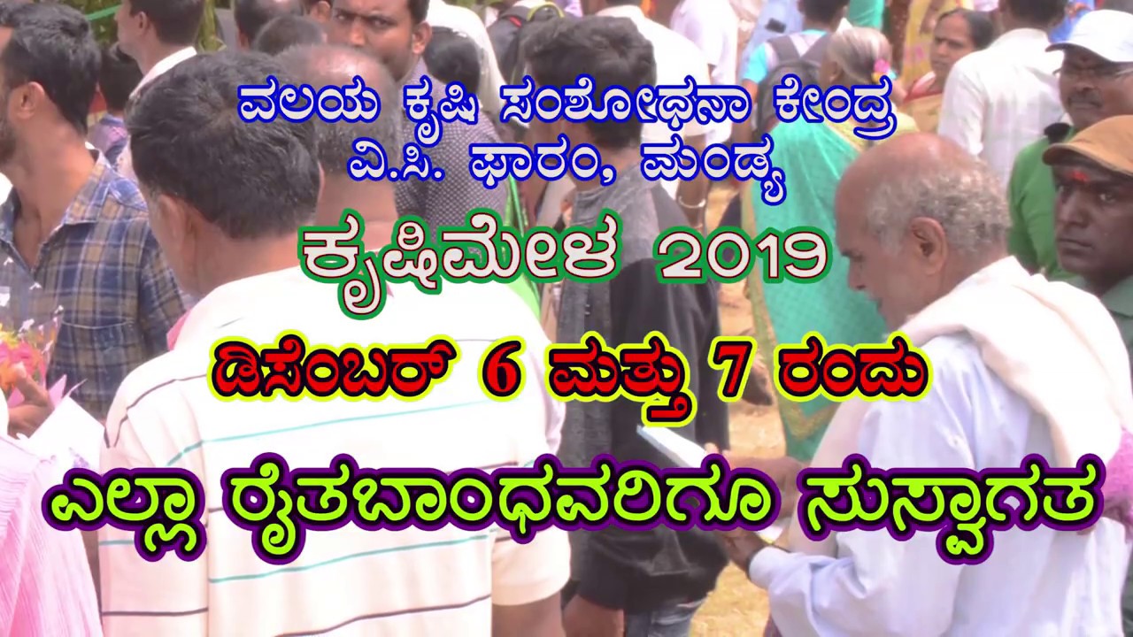 ZARS VC FARM Mandya Krishimela 2019 December 6th and 7th @krishikatte ...