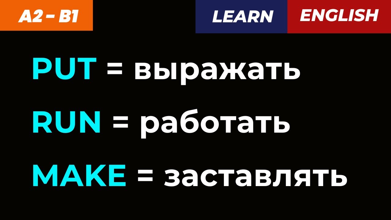 😱 PUT, RUN, MAKE — самые коварные глаголы английского! 🇬🇧🇺🇸 - YouTube