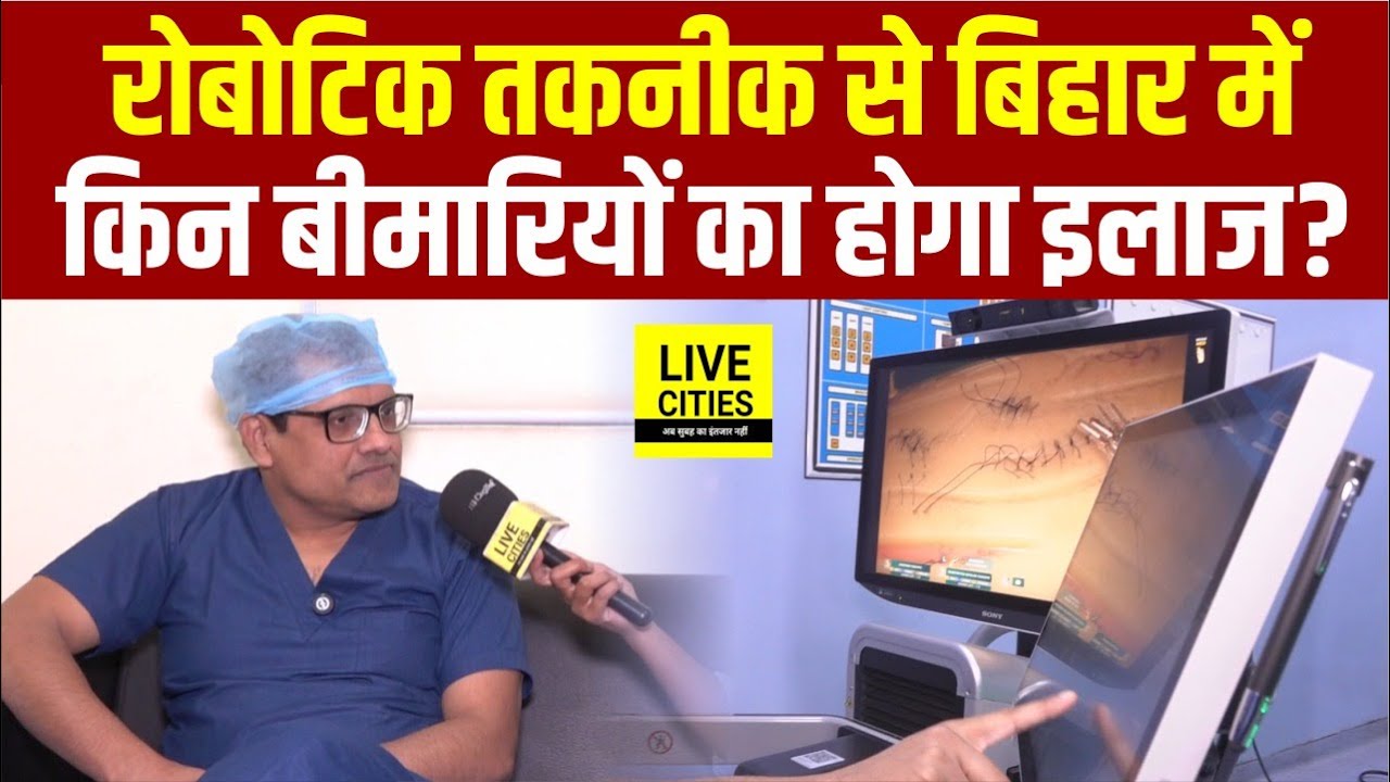 Dr. Bipin Jha बता रहे हैं - Robotic Techniques से Bihar में किन ...
