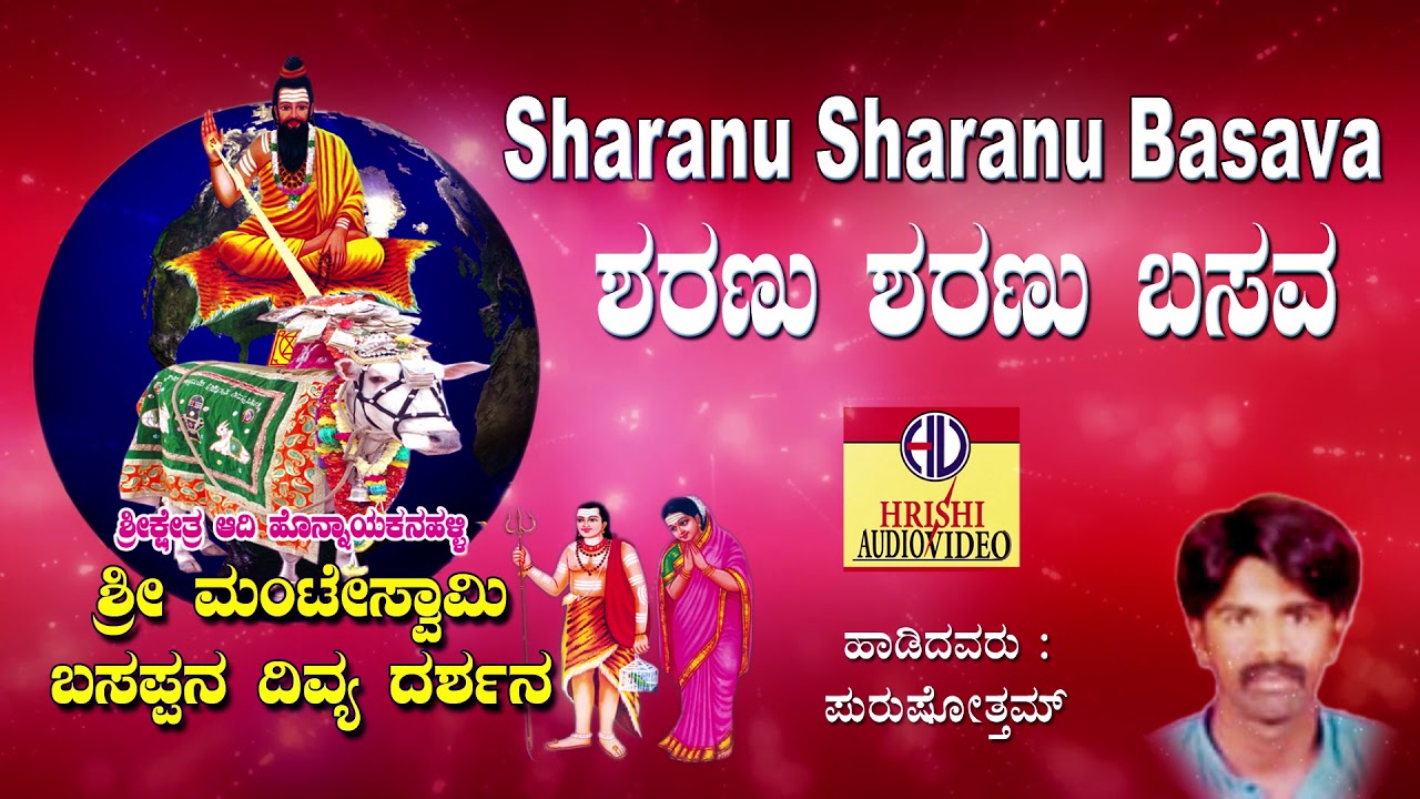 ಶರಣು ಶರಣು ಬಸವI Sharanu Sharanu Basava I Sri Aadi Honnaykanahalli ...