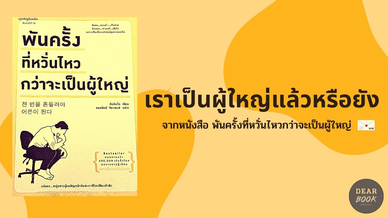 3 นาที ตอบได้ว่าคุณเหมาะหรือไม่กับหนังสือพันครั้งที่หวั่นไหวกว่าจะเป็น ...