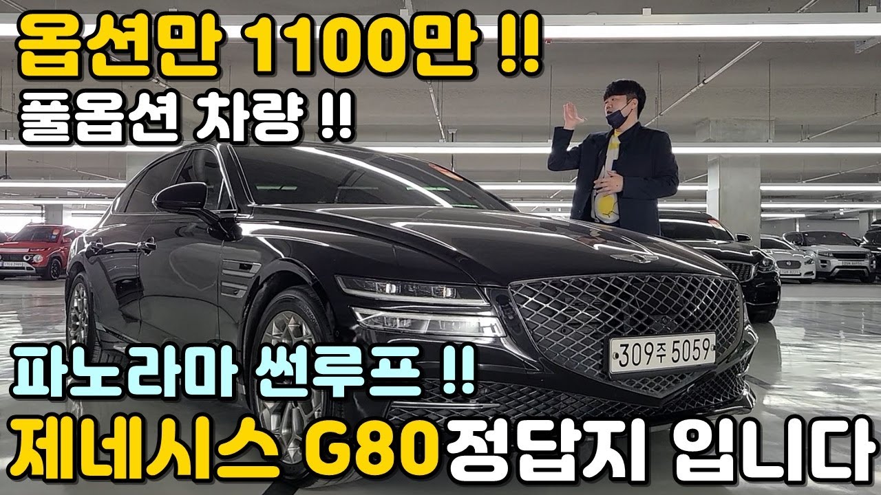 판매완료 제네시스g80중고차 옵션1100만 추가 파노라만 썬루프 완전풀옵션 신형 제네시스g80 은 그냥 이게 정답입니다 비교불가입니다 Youtube