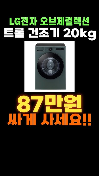 오늘만 87만원 할인🔥 LG전자 트롬 오브제 컬렉션 건조기 RD20GNG 20kg LG건조기 트롬건조기 LG전자건조기 가성비건조기 가성비 건조기 추천 방문설치 - YouTube