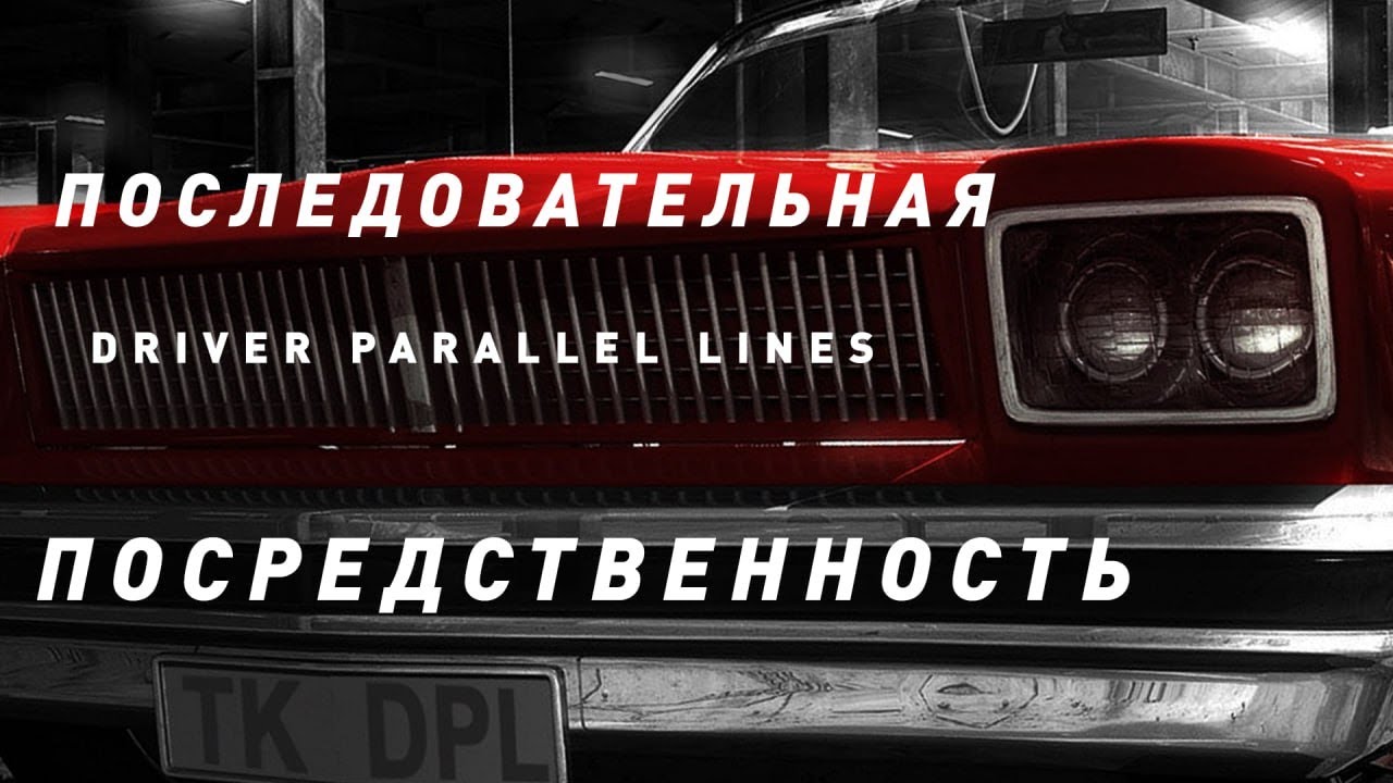 Driver: Parallel Lines | Последовательная посредственность - YouTube