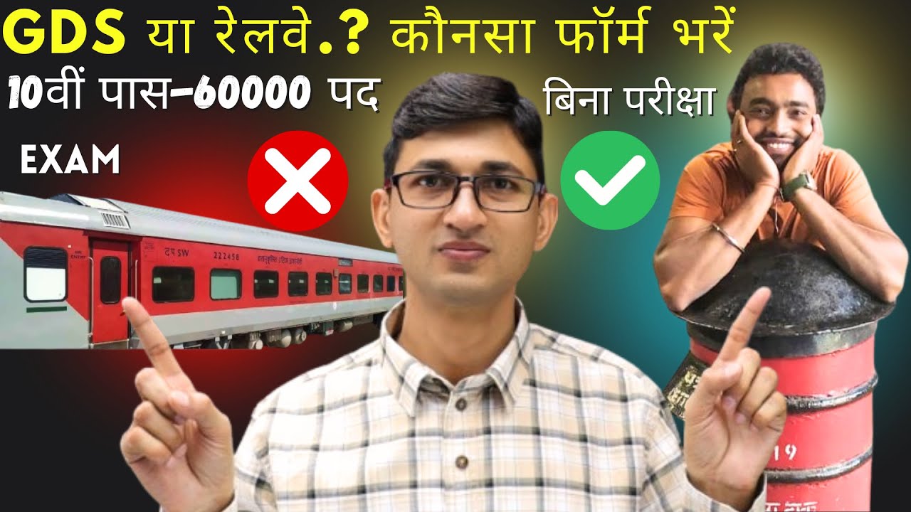 India Post GDS फॉर्म भरें या रेलवे ग्रुप डी.? | India Post GDS New Vacancy 2025 GDS Recruitment ...