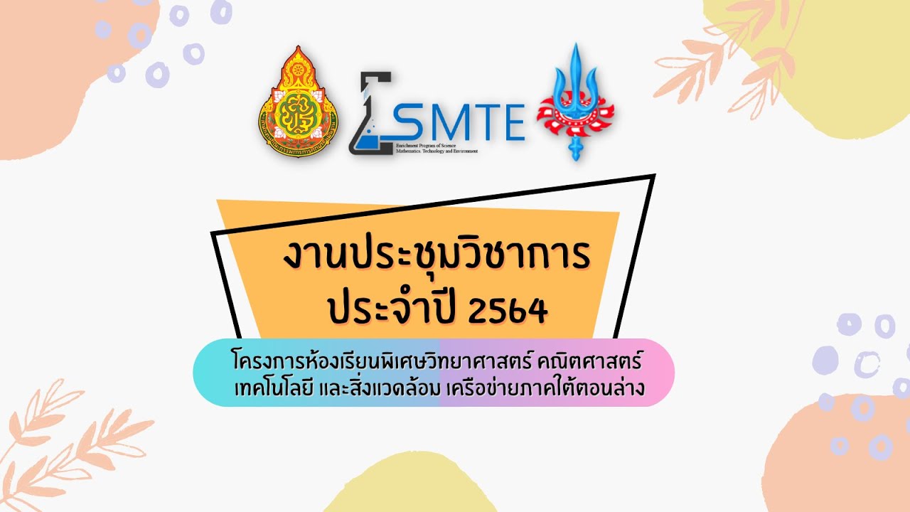 งานประชุมวิชาการประจำปี 2564 โครงการห้องเรียนพิเศษ SMTE - YouTube