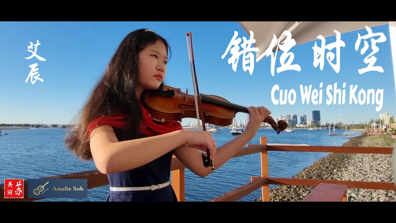错位时空 Cuò Wèi Shí Kōng ~ 艾辰 Ai Chen | 小提琴版 Violin cover by Amelie Soh - YouTube