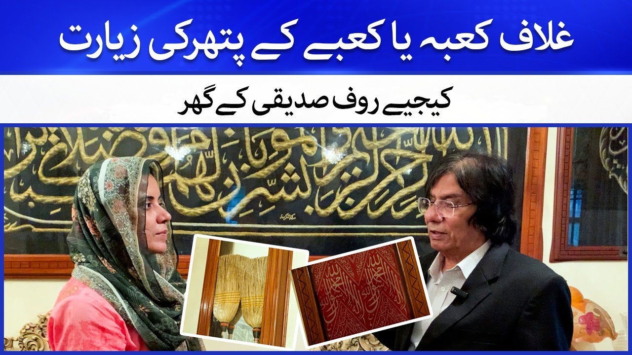 The Kaaba’s Holy Shroud & Stones | A Rare Experience at Rauf Siddiqui ...