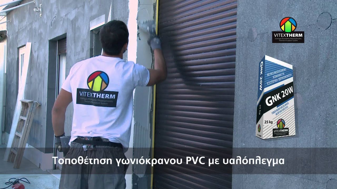 10.Τοποθέτηση γωνιόκρανου PVC με υαλόπλεγμα - YouTube