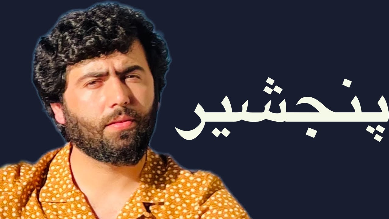 Sofi Shoaib | صوفی شعیب| Panjshir Markaz Sheran ast پنجشیر مرکز شیران ...