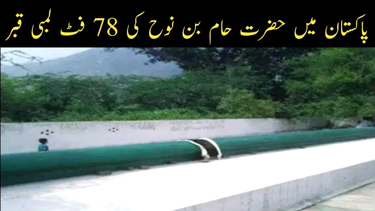 Pakistan Main Hazrat Ham Bin Nooh Ki 78 Feet Lambi Qabar - YouTube