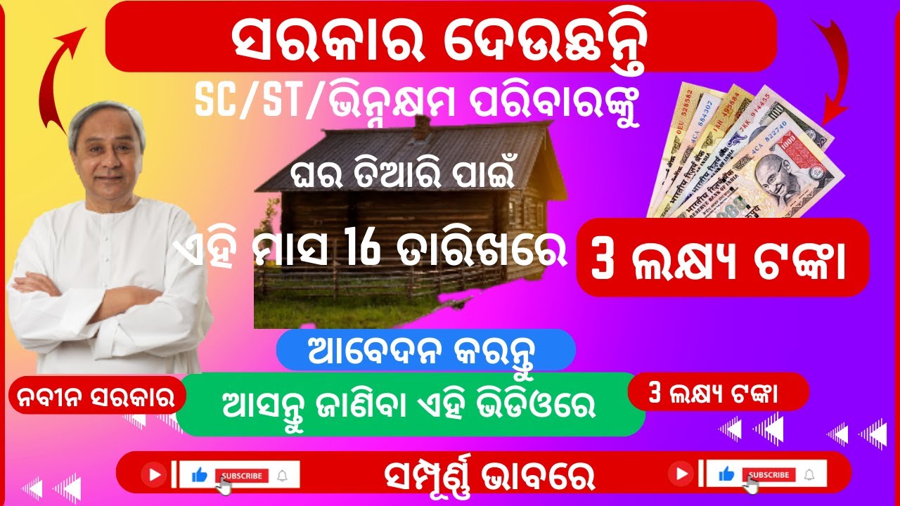 Mo Ghara Yojana facilities for SC and ST persons 2023/Mo Ghara Yojana ...