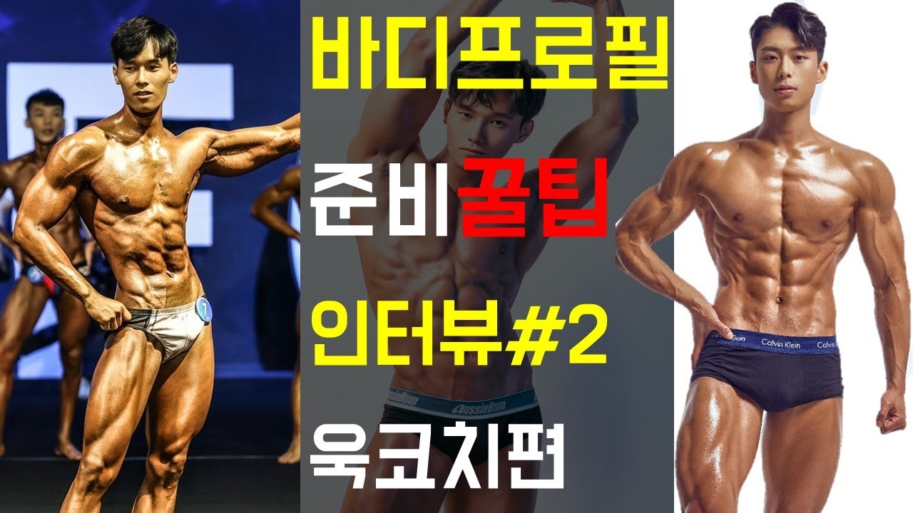 바디프로필 준비 인터뷰2영양전문코치 식단 치팅데이 수분조절 욱코치 Youtube
