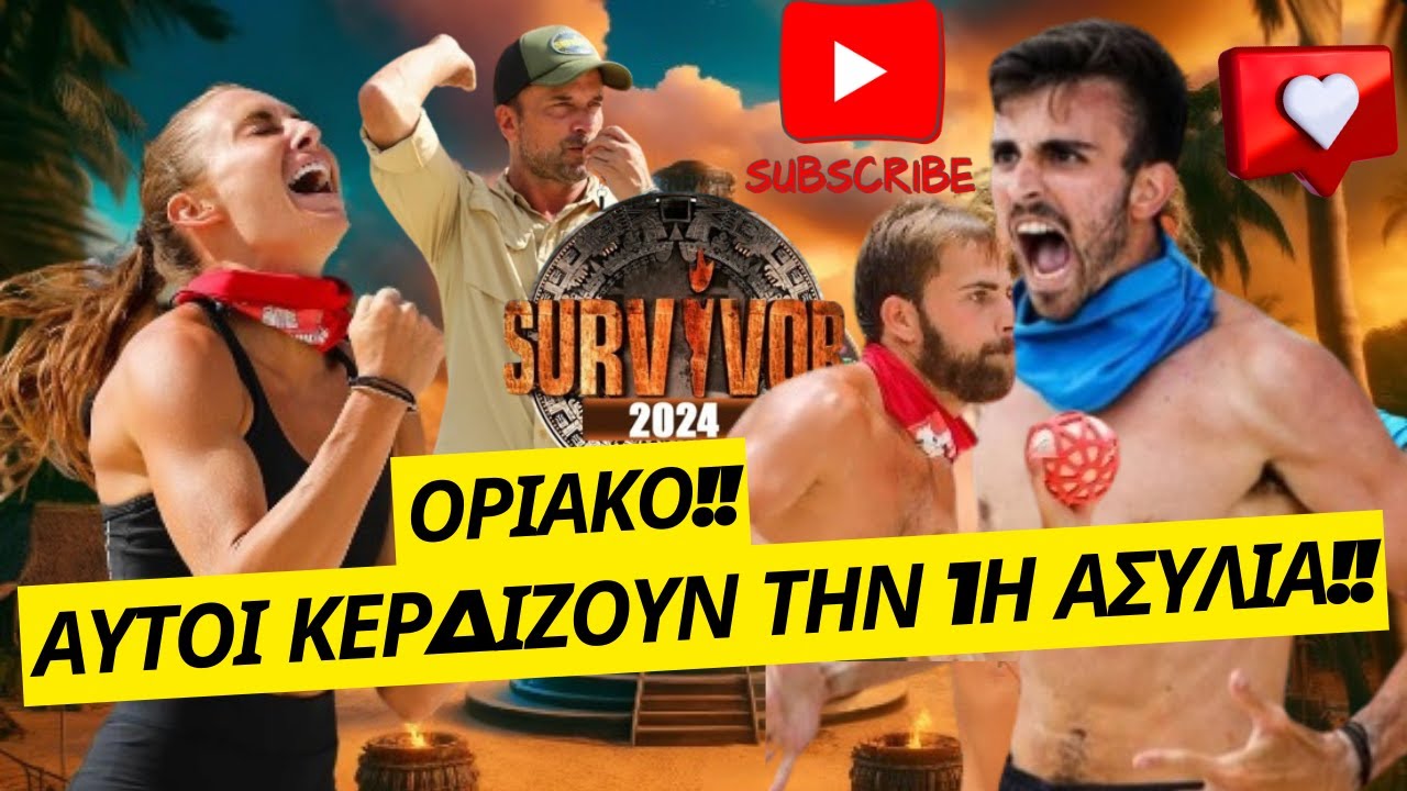 SURVIVOR SPOILER!!ΑΥΤΗ Η ΟΜΑΔΑ ΚΕΡΔΙΖΕΙ ΤΗΝ 1Η ΑΣΥΛΙΑ!!10/6 - YouTube