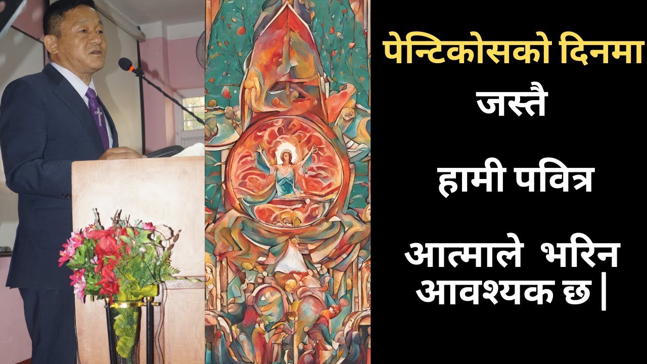पेन्तिकोस्टको दिनमा जस्तै पवित्रआत्माले भरिन आवस्यक छ | Pastar. Bishal ...
