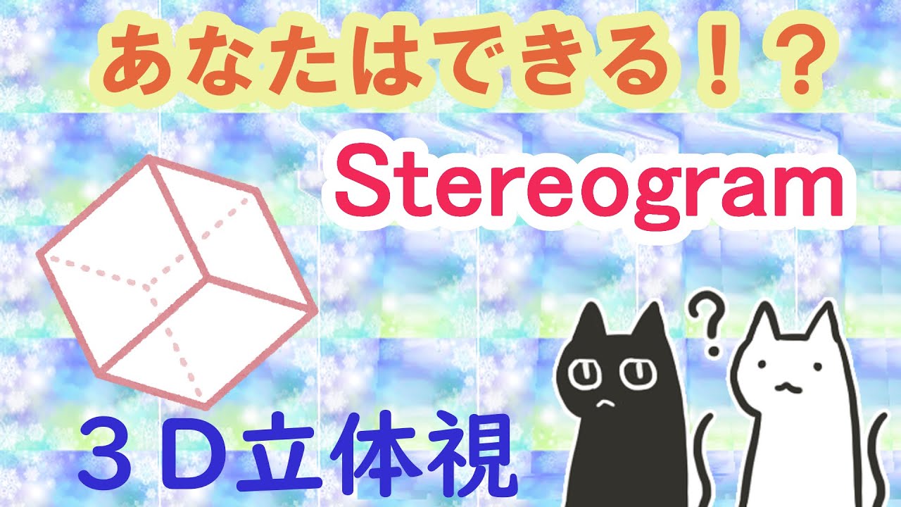 【立体視】ステレオグラムで視力回復トレーニング #21★ RELAXING STEREOGRAMS Eyes Training Quiz ...