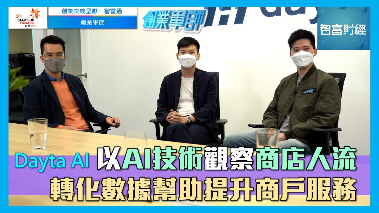 《創業快綫》呈獻：【創業軍師】Dayta AI │ 以AI技術觀察商店人流 轉化數據幫助提升商戶服務 - YouTube