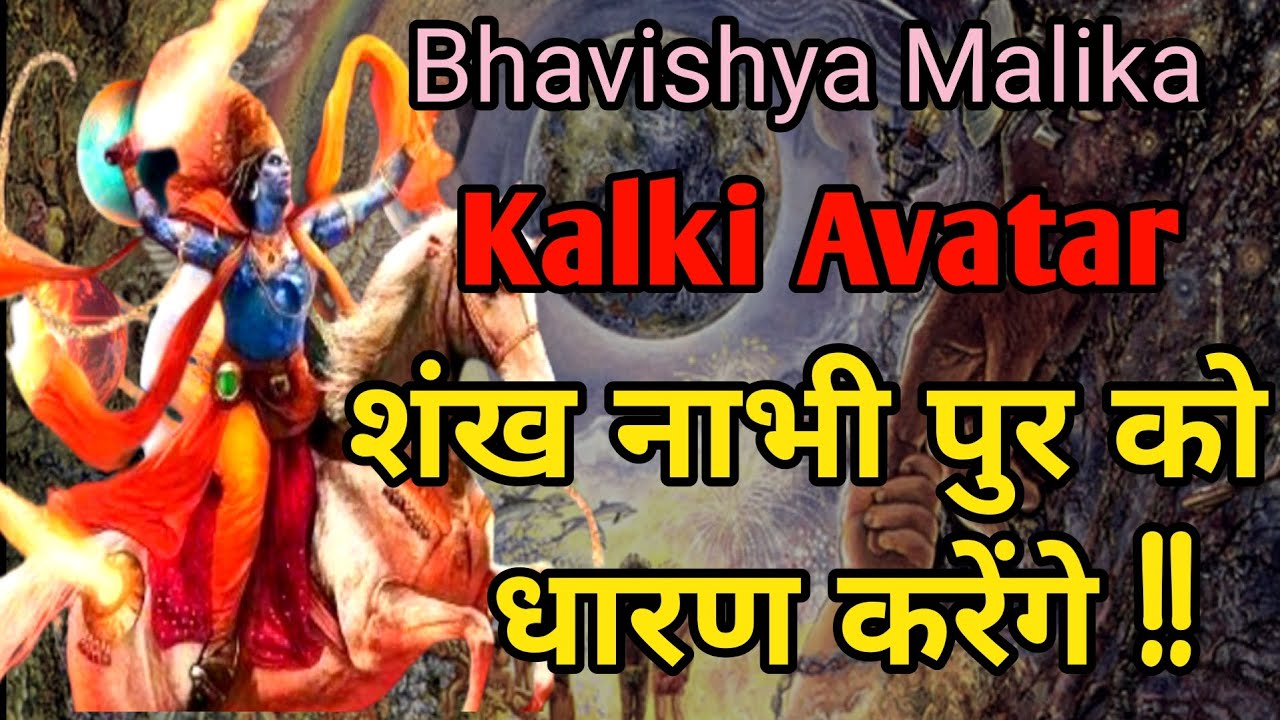 Kalki Avatar//Sankha Navi Pur ko Dharan Karenge//अबेद में भजन करेंगे ...