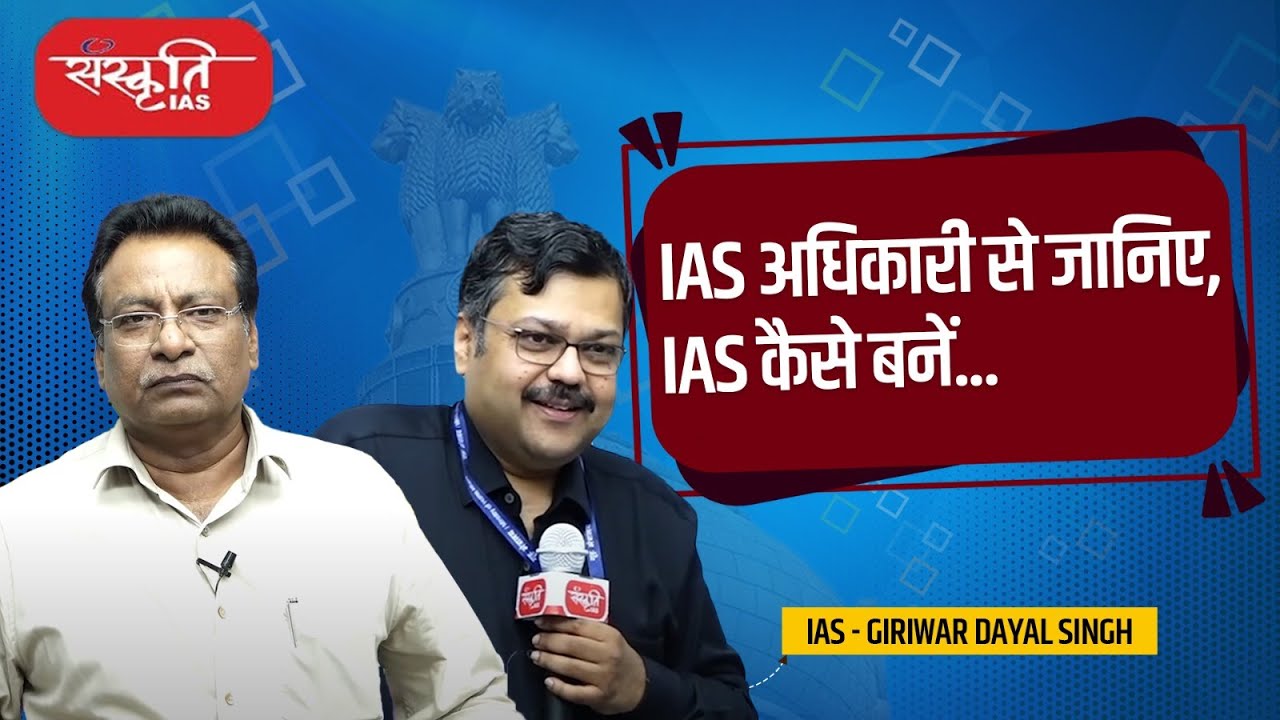 IAS अधिकारी से जानिए, IAS कैसे बनें...Sanskriti IAS Seminar - Giriwar ...