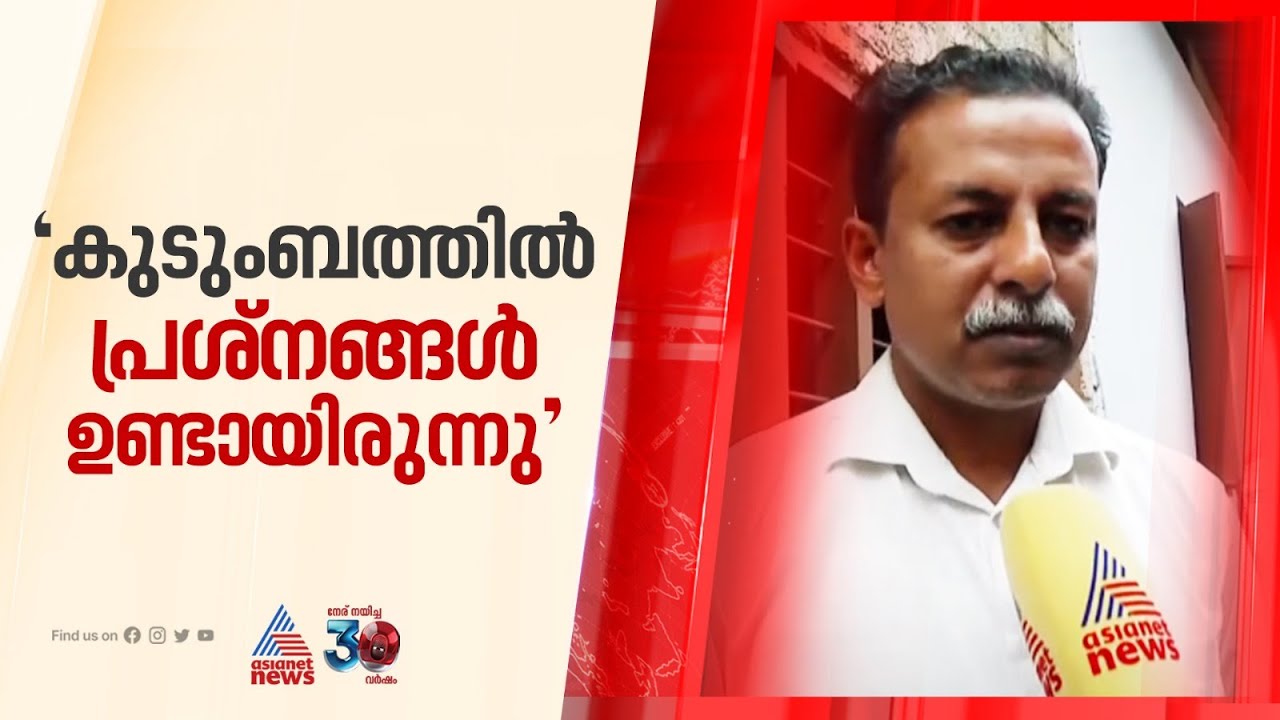 'കുഞ്ഞിൻ്റെ അച്ഛനും അമ്മയും തമ്മിൽ പ്രശ്നങ്ങൾ ഉണ്ടായിരുന്നു ...