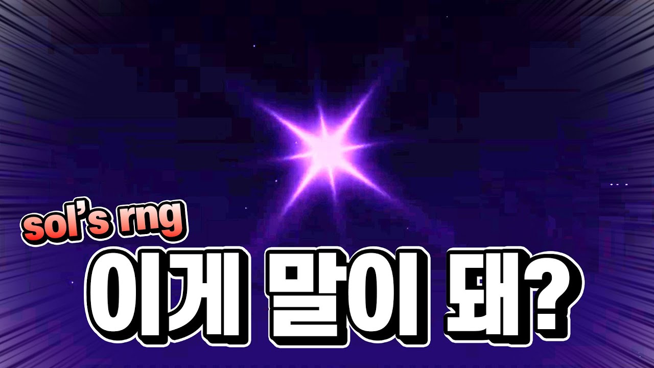 새로운 아우라 연속으로 뽑았습니다 ㅋㅋㅋ [sol's rng] - YouTube