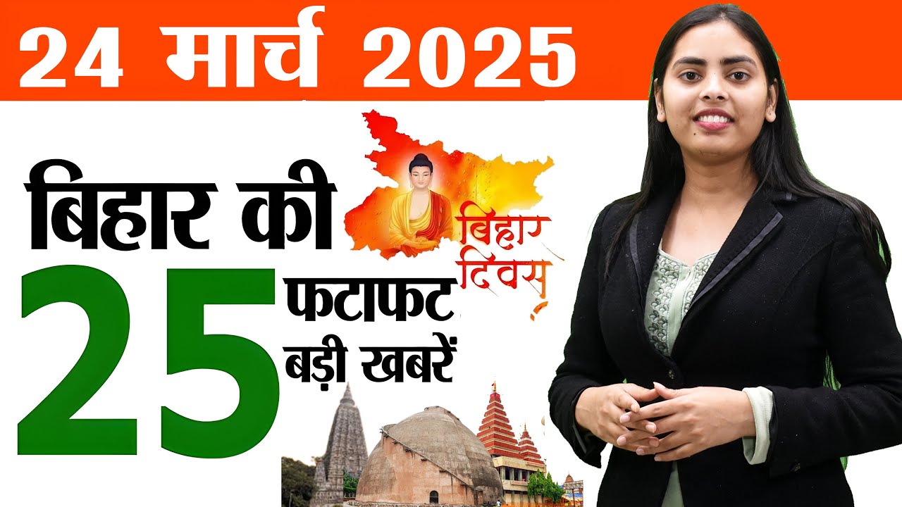 Bihar news samachar today live of 24th March 2025.Bihar Diwas,Government schools bihar,Ishan ...