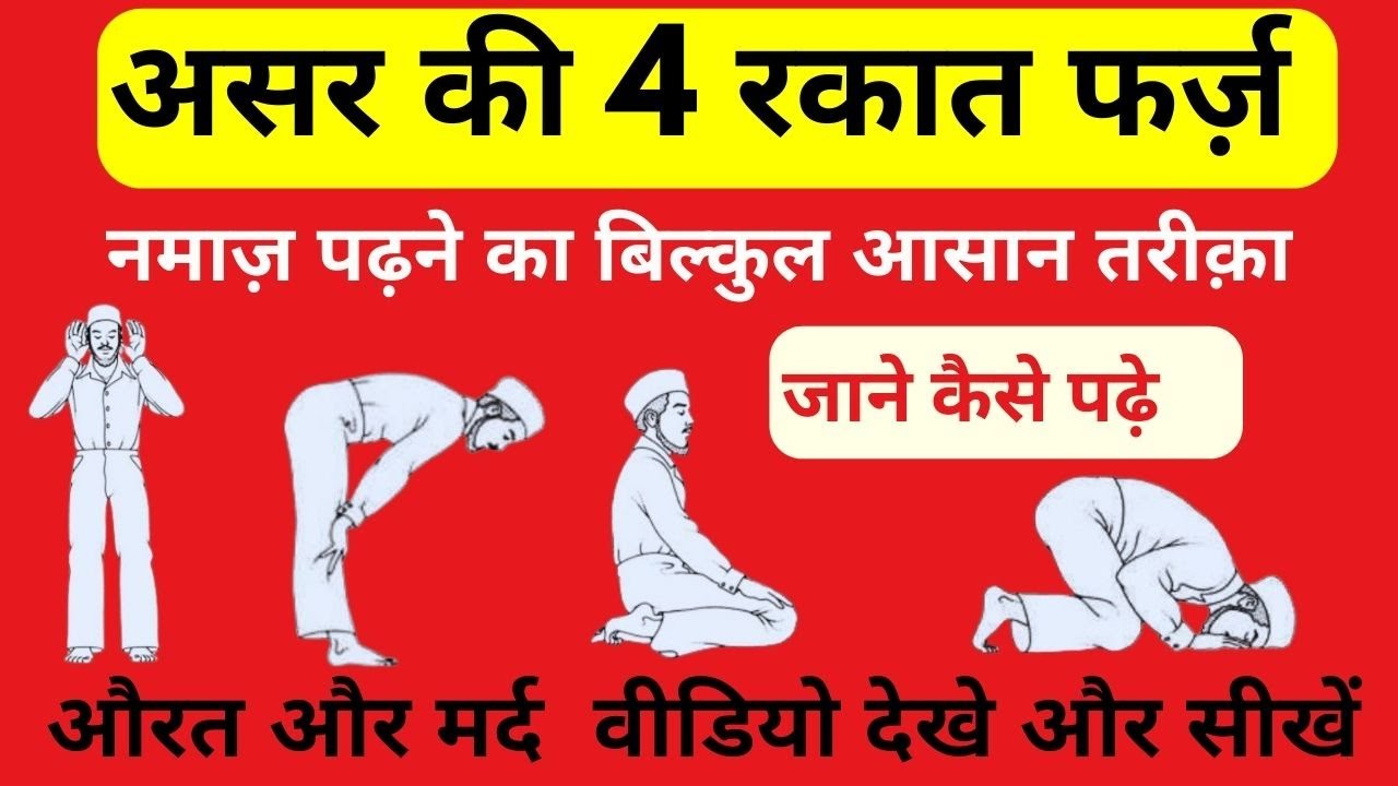 Asar Ki 4 Rakat Farz Namaz Ka Tarika | Asar 4 Rakat Farz Namaz Kaise ...