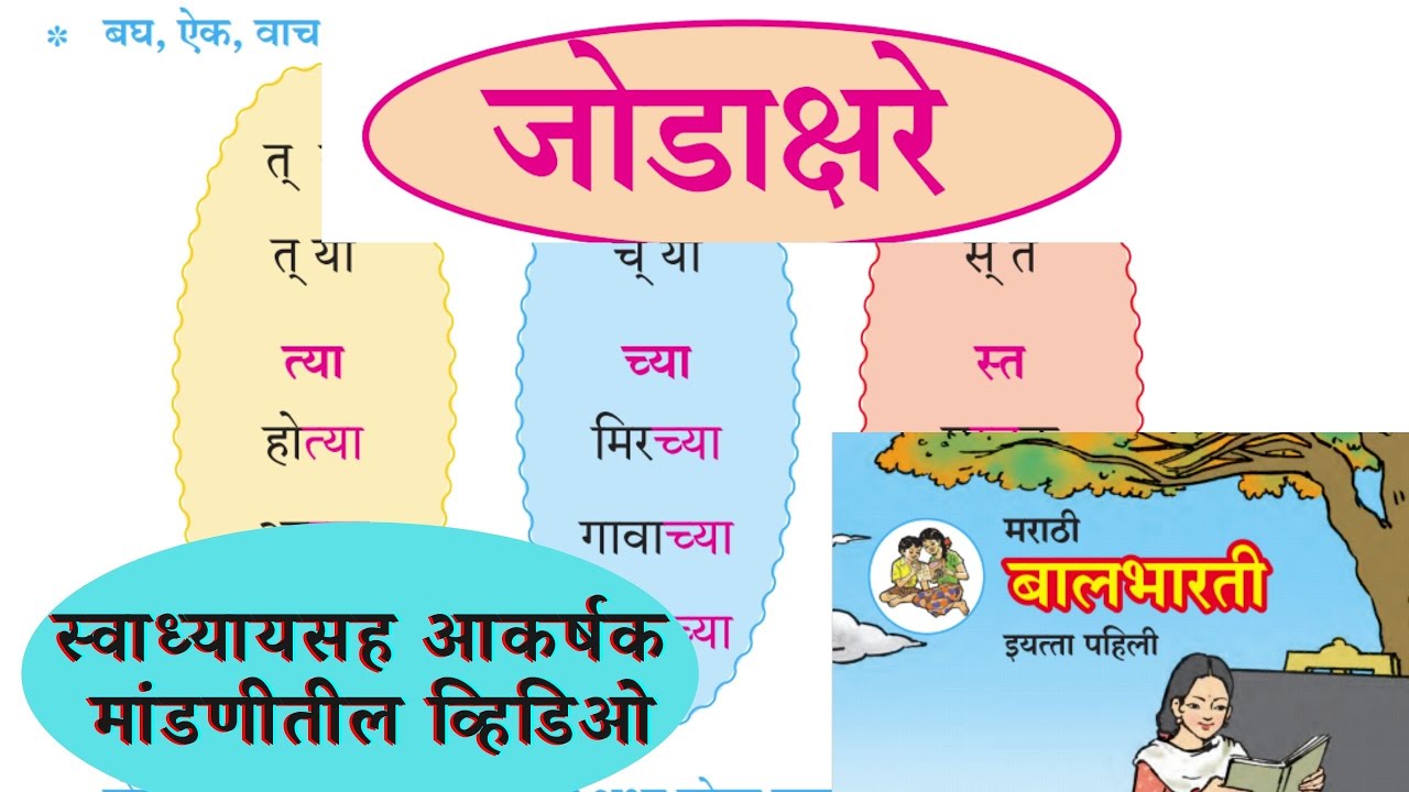 jodakshar iyatta pahili | जोडाक्षरे इयत्ता पहिली #जोडाक्षरे #jodakshre ...