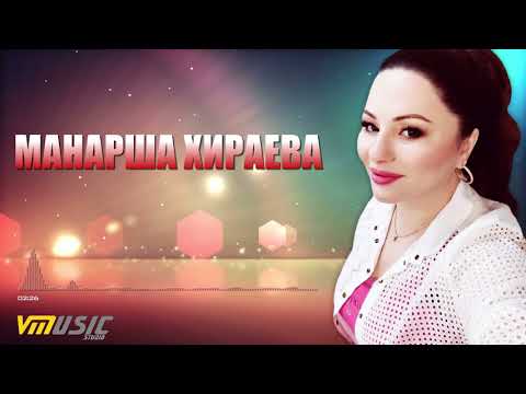 😍🎶🎵СУПЕР ПЕСНЯ | Манарша Хираева #05 | * НОВАЯ АВАРСКАЯ ПЕСНЯ * # top music 2018 ▶🎵👍😍