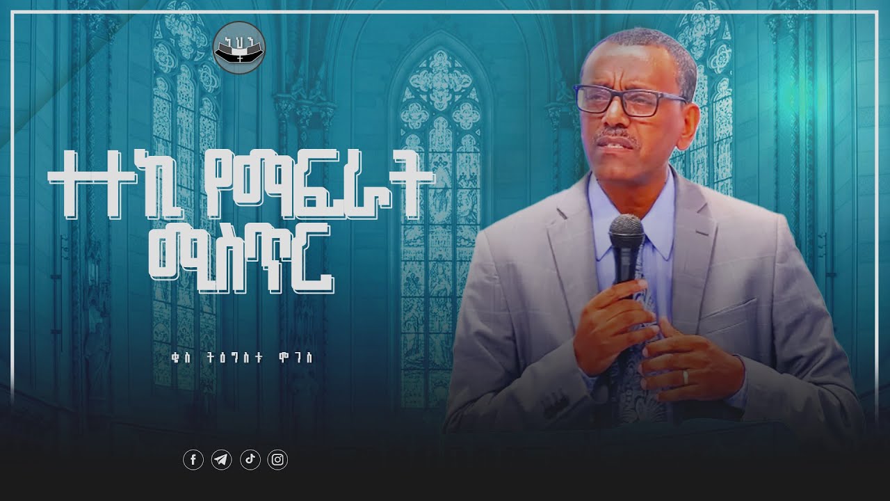 ተተኪ የማፍራት ሚስጥር | ቄስ ትዕግስቱ ሞገስ | Kes Tigistu Moges | Amazing Teaching ...