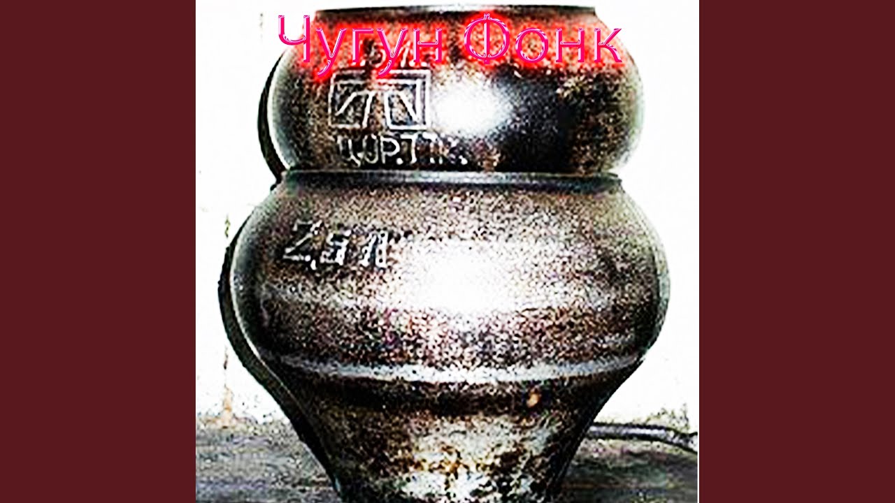 Чугун Фонк - YouTube