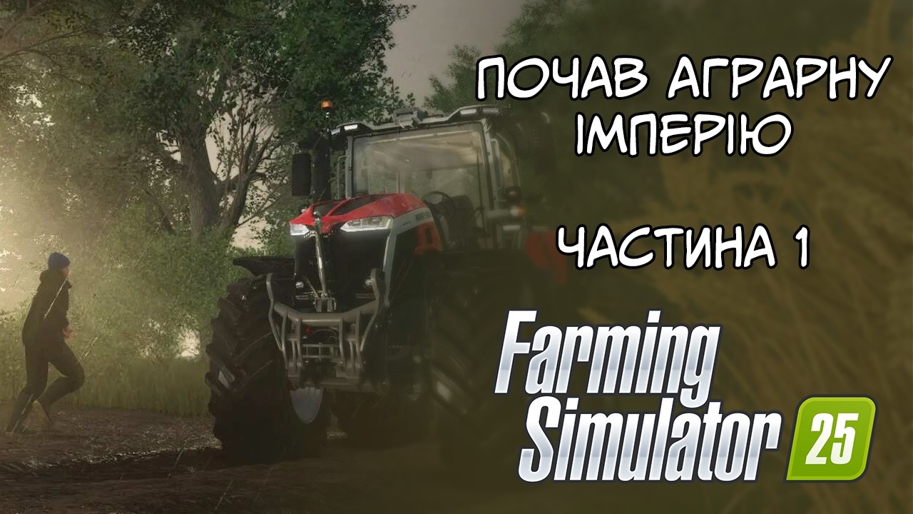 Почав аграрну імперію у Farming Simulator 25 || проходження українською ...