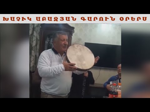 Xachik Abachyan Garun Orers / Խաչիկ Աբաչյան Գարուն Օրերս