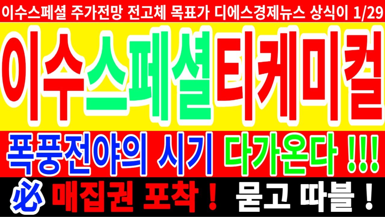 이수스페셜티케미컬 폭풍전야의 시기 전고체 대장주 매수주체의 의도는 차세대 전고체 배터리 이수스페셜티케미칼 주가전망 목표가 디에스