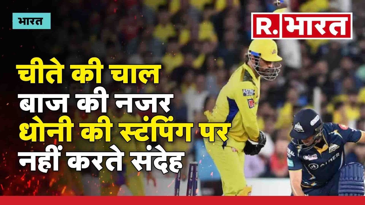 IPL 2023: MS Dhoni ने किया Shubhman Gill को Stump Out, माही की Stumping ...