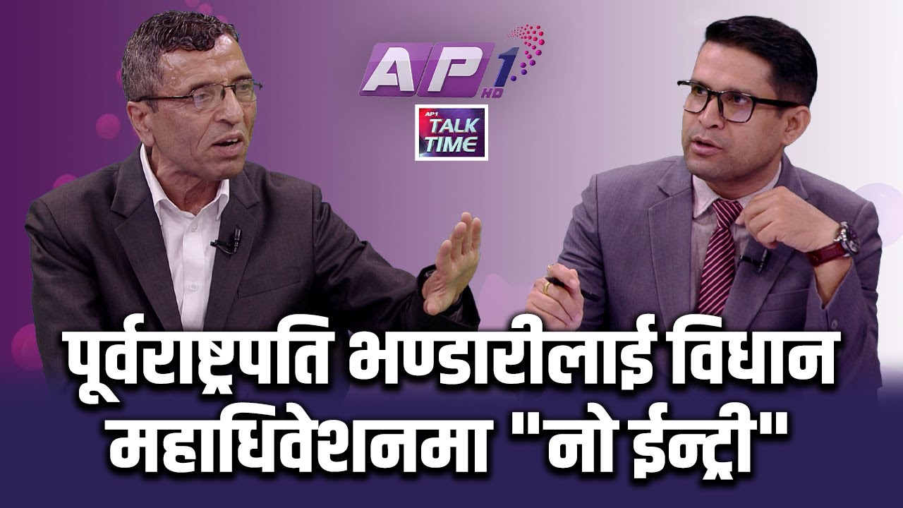 बाहिरी तुफानले एमाले संगठनमा कुनै असर गर्दैन्: अधिकारी | NIRAJ RAJ JOSHI | AP TALKTIME | AP1HD ...