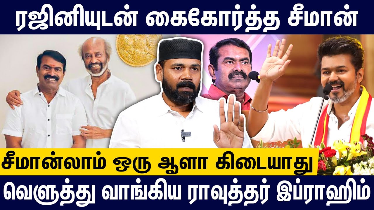 🔥🙄சீமான் எனும் சங்கிமான்? விஜயை பார்த்து சீமானுக்கு பயம் வந்துடுச்சு |Rawther Interview Seeman ...