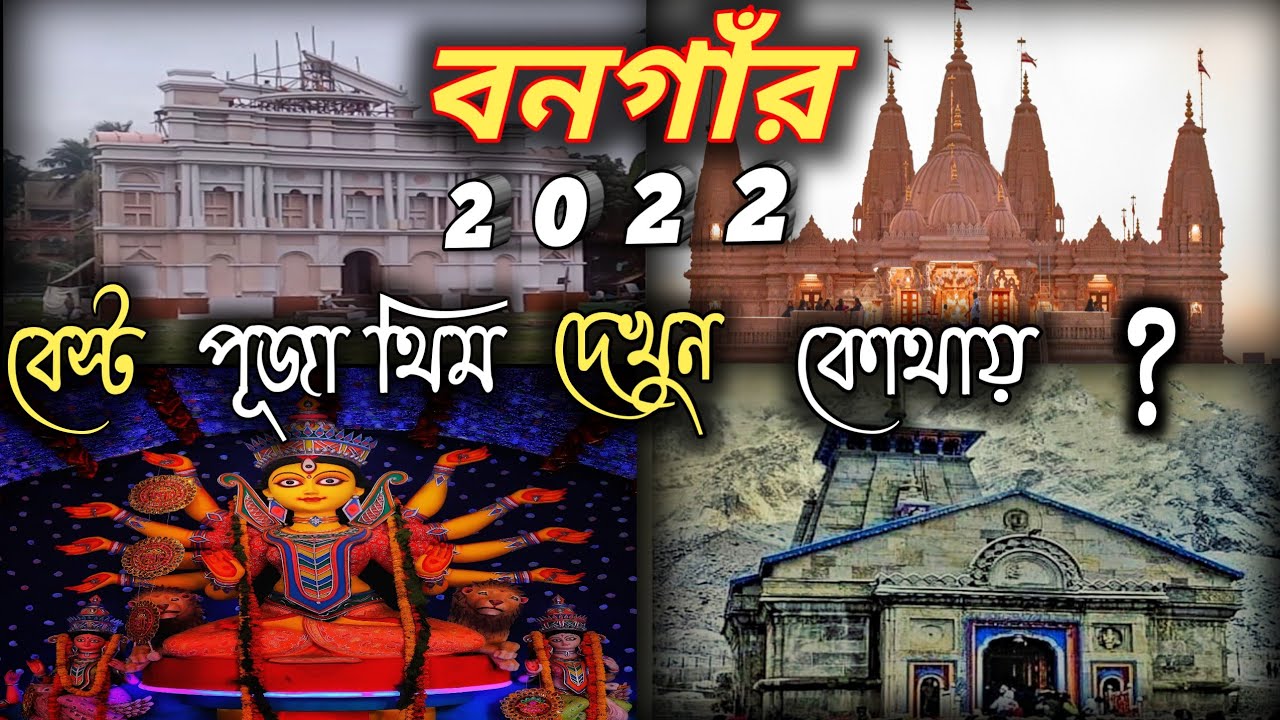 bongaon durga puja 2022 | বনগাঁর পূজা প্রস্তুতি | bongaon durga puja ...