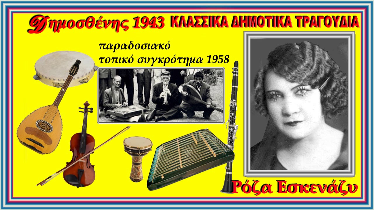 Φέξε μου Φεγγαράκι μου ( Τσάμικος Ρόζα Εσκενάζυ - Κλαρίνο Απόστολος ...