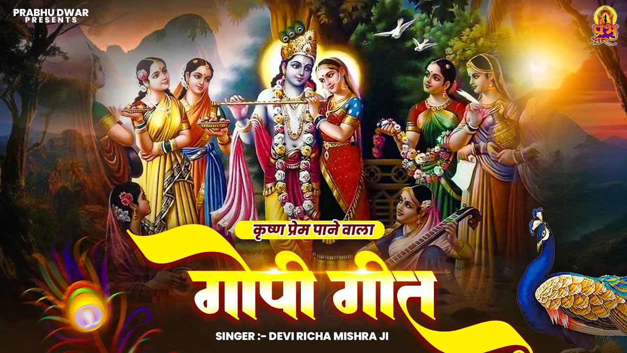 गोपी गीत - Gopi Geet | New Krishna Bhajan | Gopi Geet With Lyrics ...