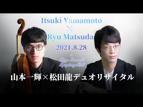 山本一輝×松田龍デュオリサイタル