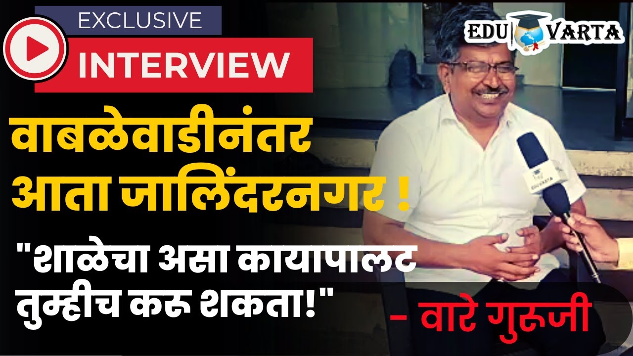 Ware Guruji Exclusive Interview । वारे गुरुजींचा वाबळेवाडी ते ...