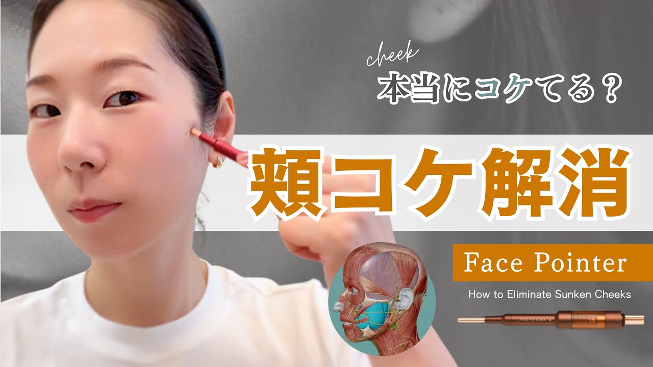 【頬コケ】本当にコケてる？Face Pointerで頬コケ解消 - YouTube