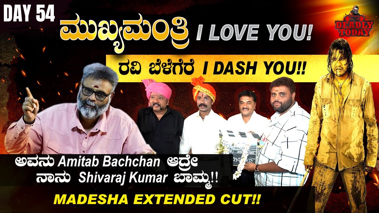 ಮುಖ್ಯಮಂತ್ರಿ I Love You! ರವಿ ಬೆಳೆಗೆರೆ I Dash You! | Deadly Today - Day ...
