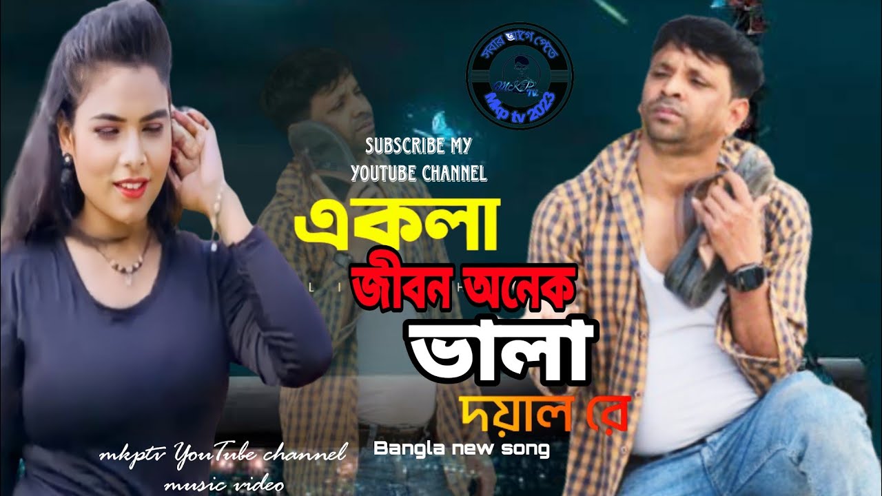 একলা জীবন ভালা দয়াল রে l Akla jibon Vala Dayal re l Kalam bappi l ...