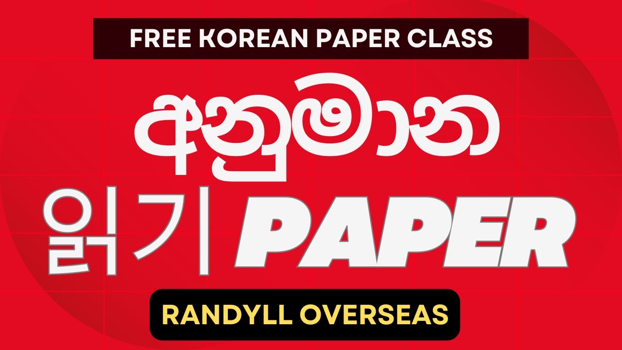 අනුමාන 읽기 ප්‍රශ්ණ පත්‍ර සාකච්ඡාව 05 - Free Korean Paper Class - YouTube