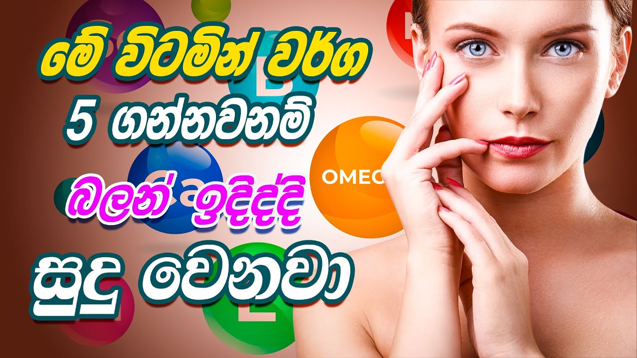5 vitamins that brighten the skin in sinhala | සම පැහැපත් කරන විටමින් ...