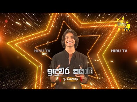 ඉඳුවර සයාගි - Induwara Sayagi | Hiru Star - Season 04 | EPISODE 44